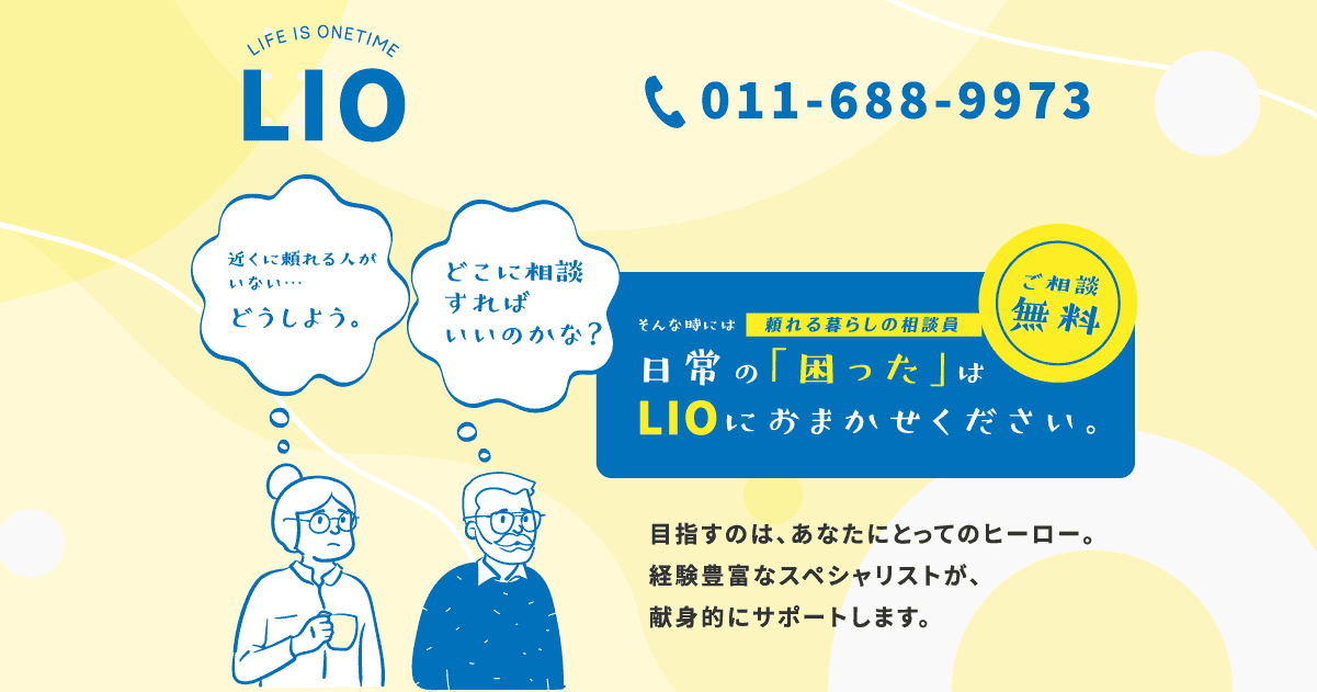 高齢者向け住まい紹介事業者届出公表制度の2025年度認可取得のお知らせ - 株式会社LIO