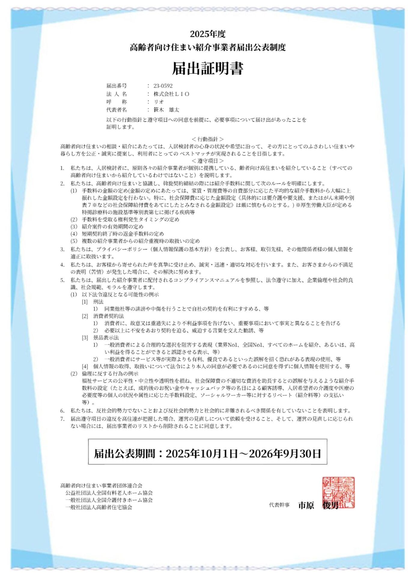 高齢者向け住まい紹介事業者届出公表制度の2025年度認可取得のお知らせ - 株式会社LIO